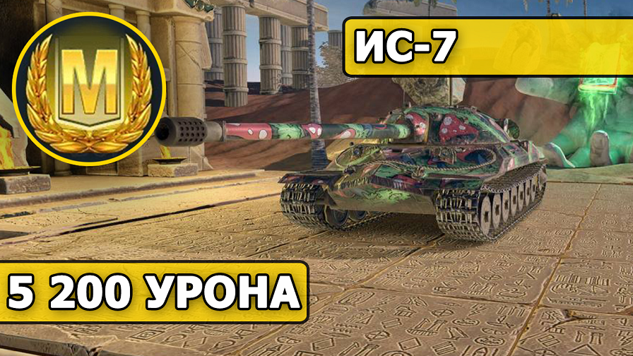 WoT Blitz / МАСТЕР / ИС-7 / 5 200 УРОНА (World of Tanks Blitz / Tanks Blitz)
