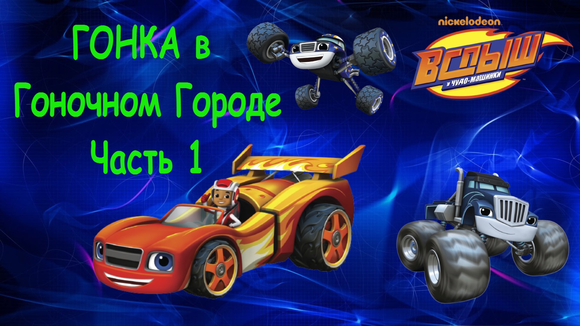 ВСПЫШ и чудо машинки! Гонка в Гоночном городе! Часть 1. Скоростная гонка против Крушилы и Смельчака!