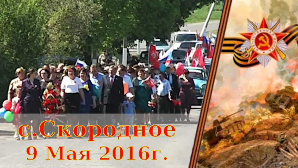 9 Мая 2016 год. День Победы. с. Скородное. Губкинского района. Белгородской области.