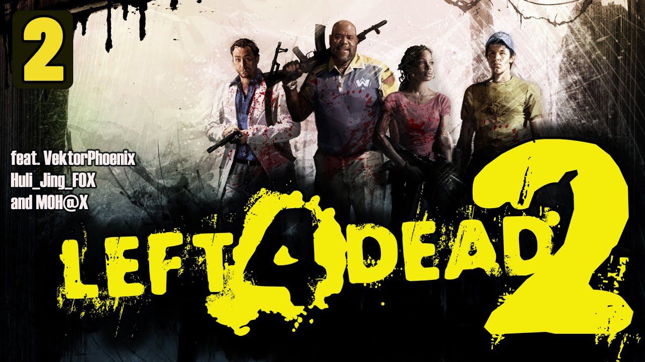 Left 4 Dead 2: Крошим Зомби • Стрим 2