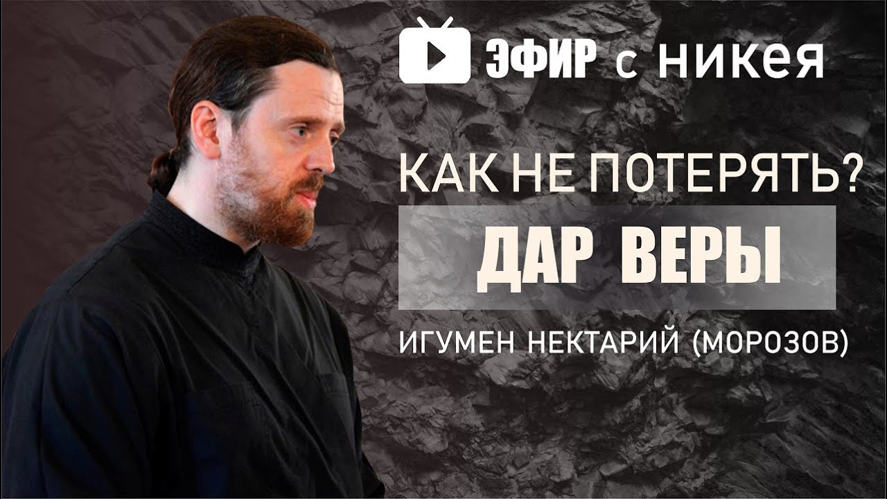 Дар веры в Бога_ как не потерять_.mp4