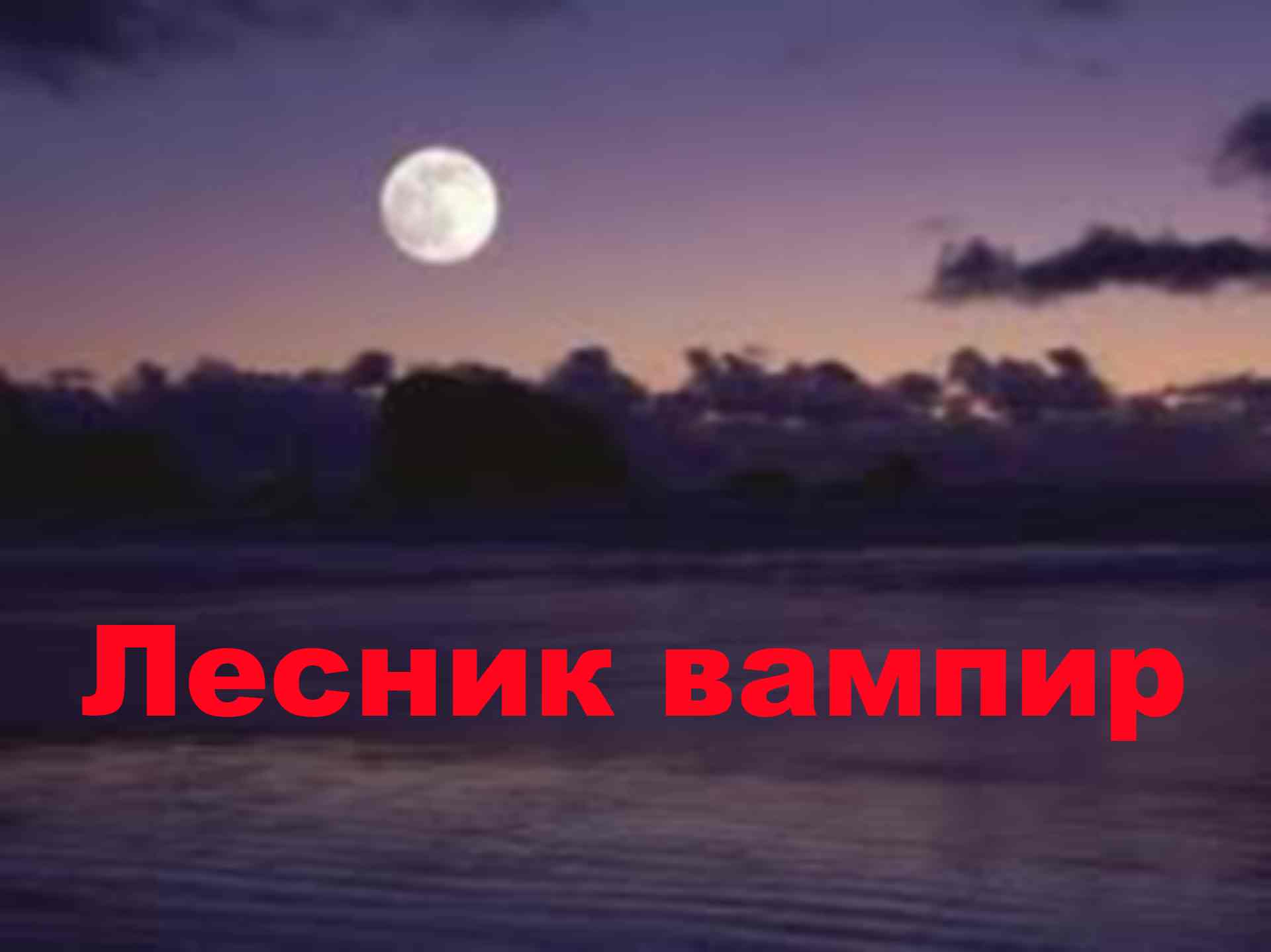 Ужасное происшествие в одной из таёжных деревушек. Мистические истории. Аудио рассказы.