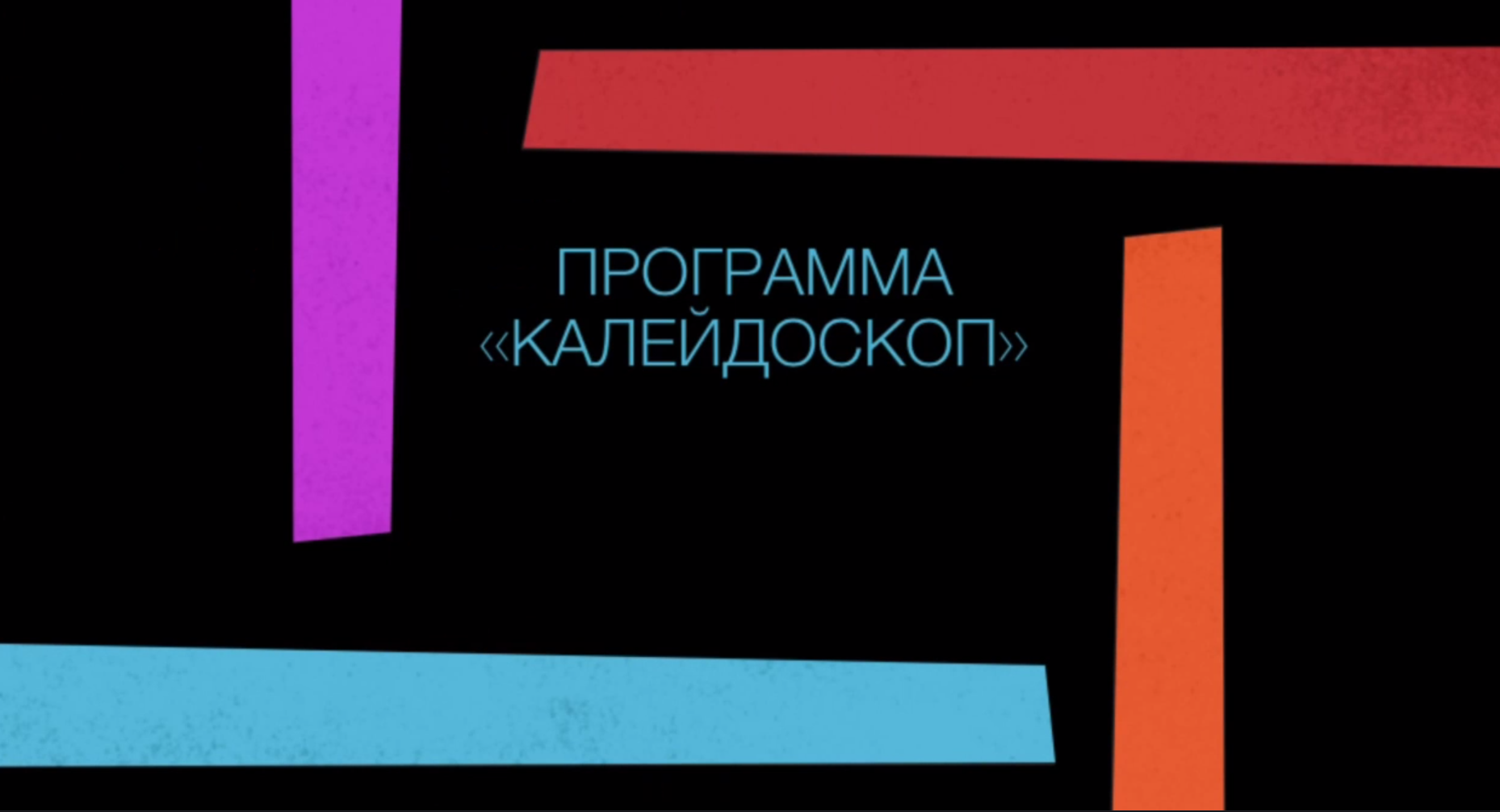 КАЛЕЙДОСКОП Поэтический вечер.mp4