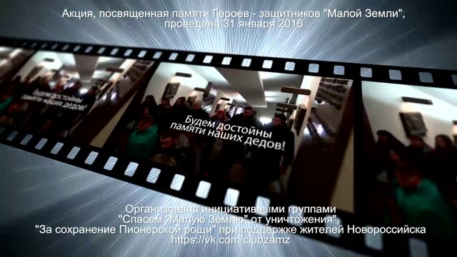 За "Малую Землю"!