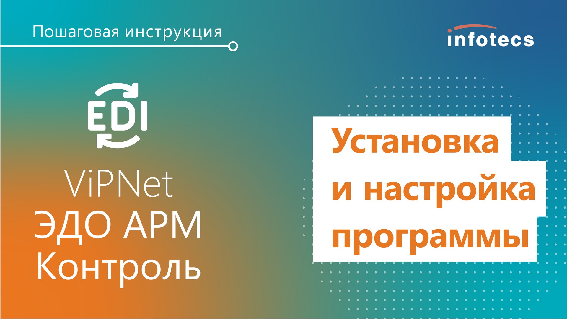 Установка и настройка программы ViPNet ЭДО АРМ Контроль. Пошаговая инструкция