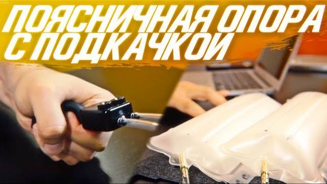 Бюджетная, доступная поясничная опора, с механической подкачкой. [КОМФОРТ В АВТО 2021]