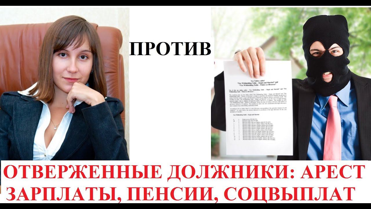 АРЕСТ ЗАРПЛАТНОГО, ПЕНСИОННОГО СЧЕТА И СОЦВЫПЛАТ ИСПОЛНИТЕЛЕМ - консультация адвоката