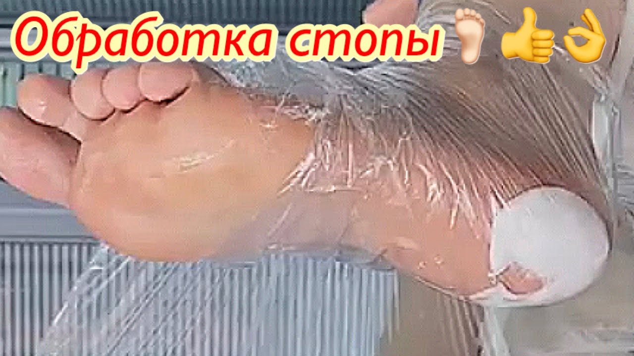 Обработка стопы ??