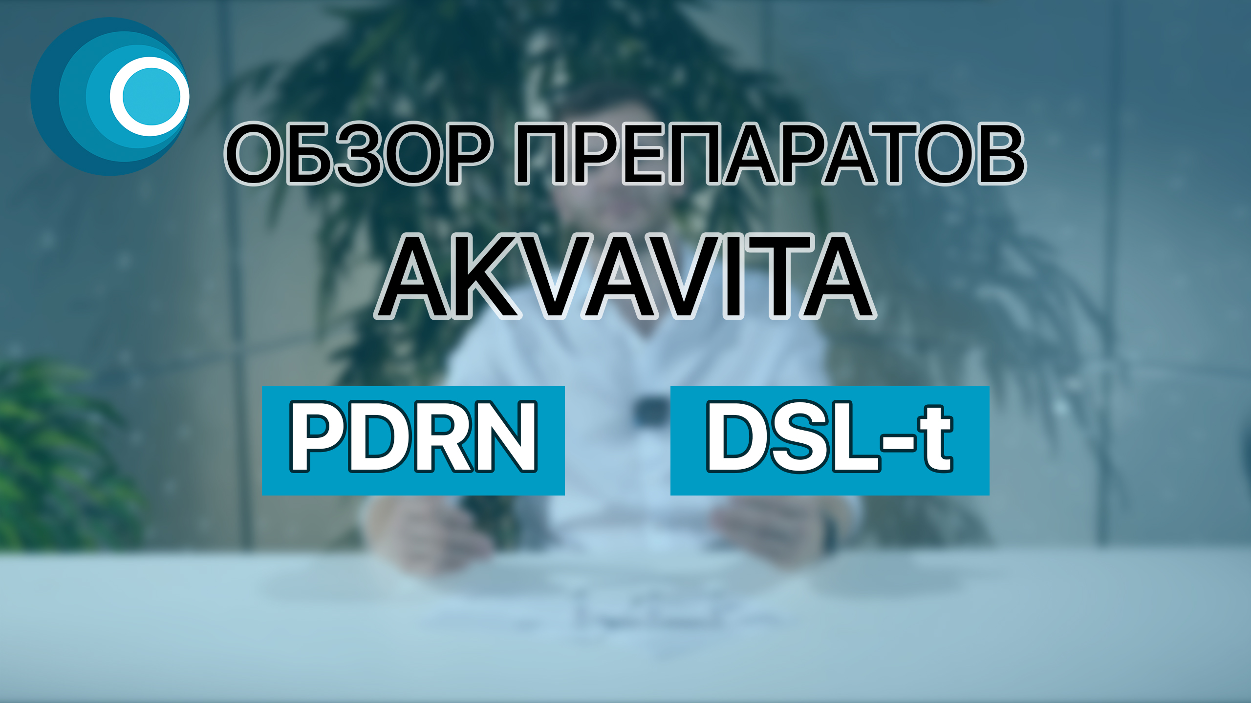 Обзор препаратов AKVAVITA: PDRN + DSL-t. Компания Оригомед
