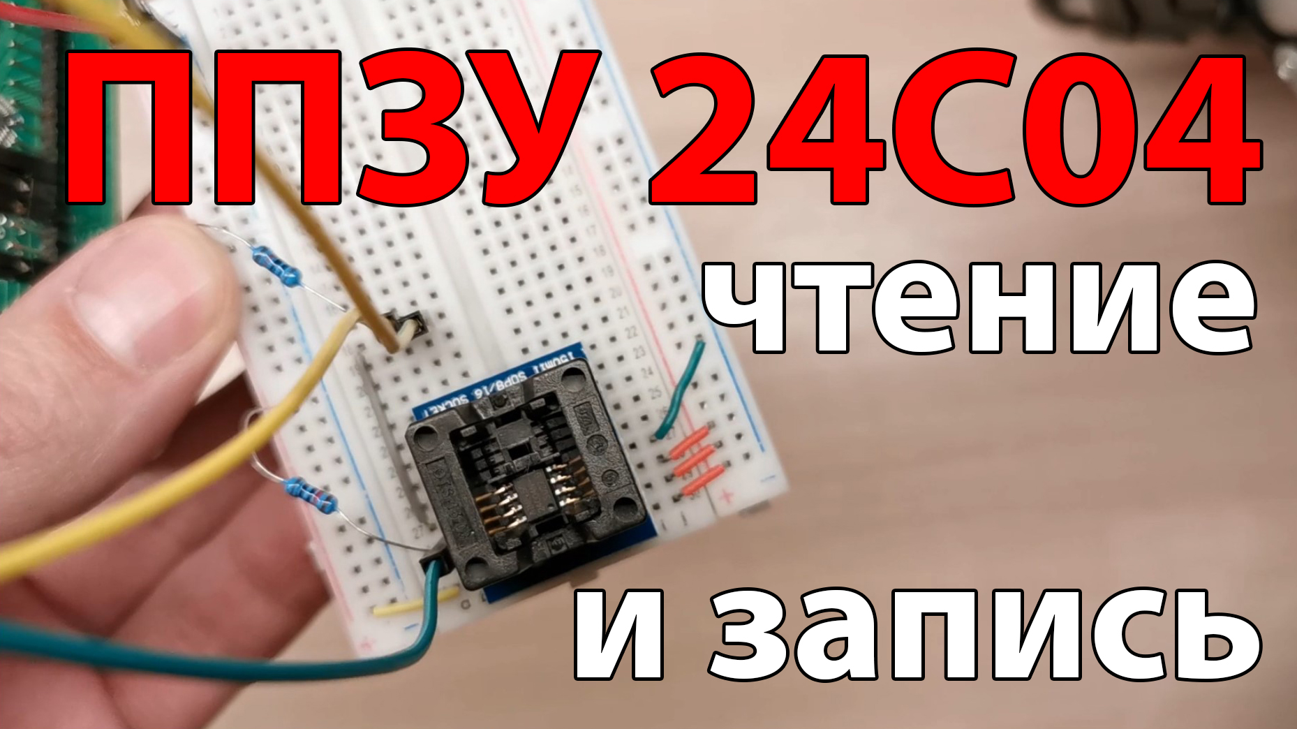 Чтение и запись ППЗУ 24C04 с помощью программы "SPI via FTDI"
