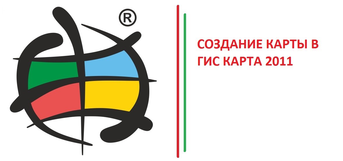 Создание карты в ГИС Карта 2011