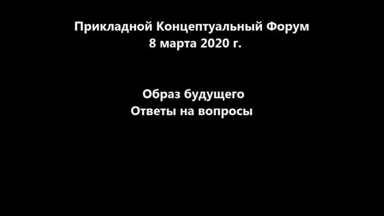 ПКФ #4. Гость из будущего. Образ будущего. Обсуждение доклада