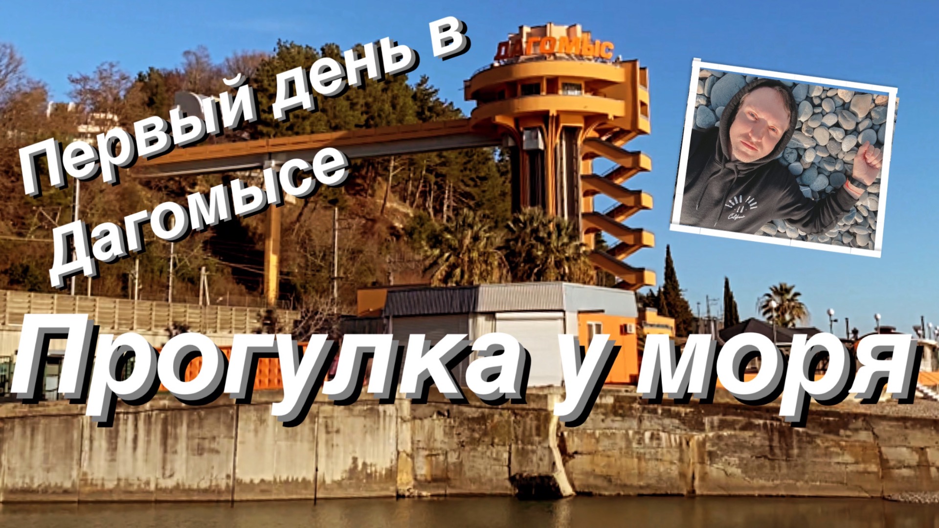 Первый день в Дагомысе / Прогулка по набережной / Шум прибоя / Птицы / 23 января 2021