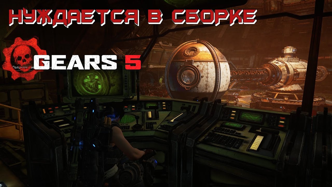 GEARS 5 ➤ АКТ 3 ГЛАВА 3 - НУЖДАЕТСЯ В СБОРКЕ
