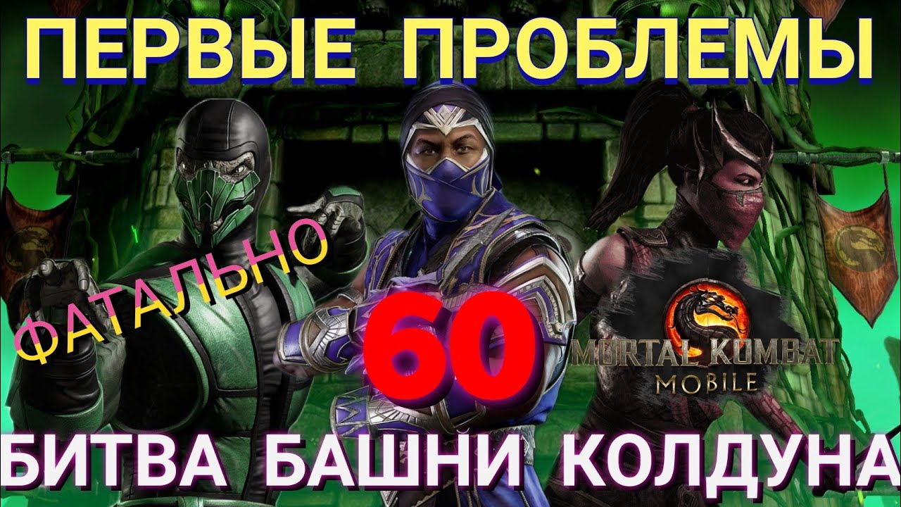 60 БИТВА БАШНИ КОЛДУНА(ФАТАЛЬНО) В МОРТАЛ КОМБАТ МОБАЙЛ/60 BATTLE OF TOWER SORCERERS MK MOBILE