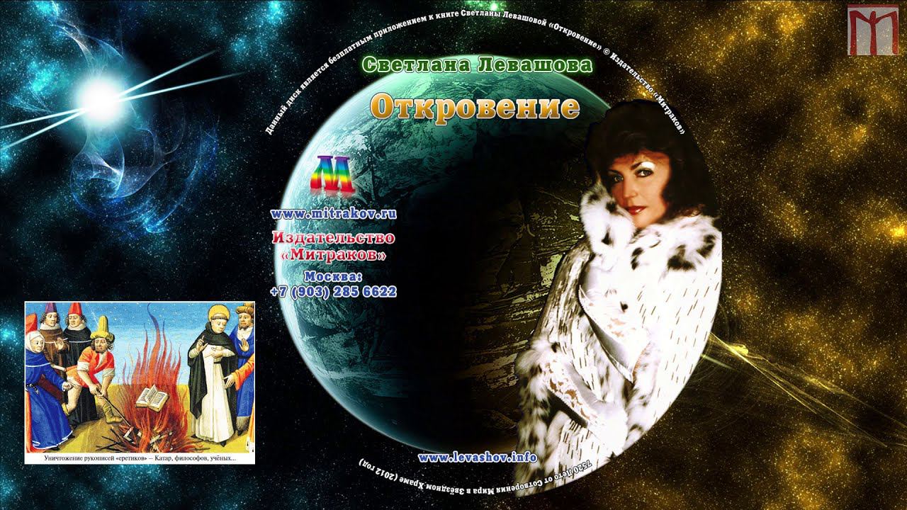 Светлана Левашова. Откровение т.2 (часть 12)