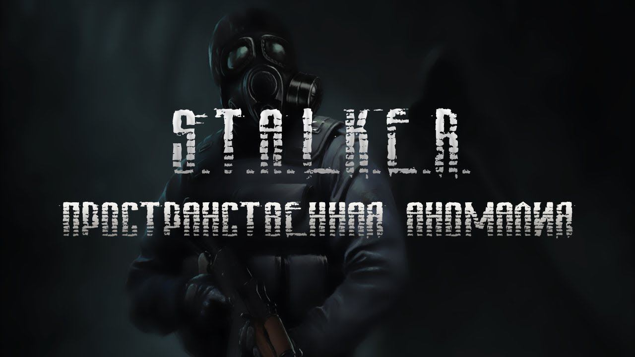 S.T.A.L.K.E.R.: Пространственная аномалия (Update 4.1). 1 Серия.