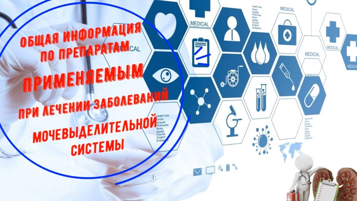 Препараты применяемые при лечении заболеваний мочевыделительной системы (МПС часть 7).
