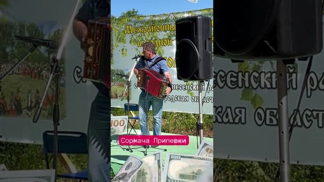 Припевки Сормача