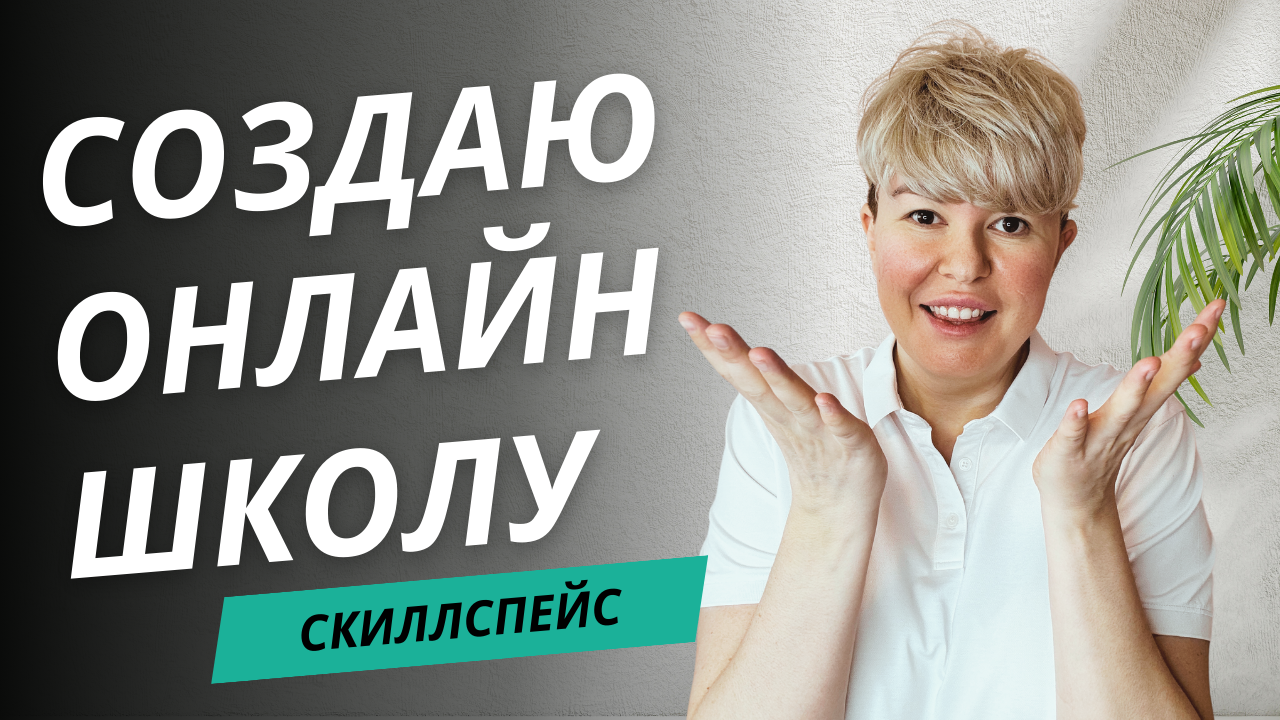Скиллспейс: как создать онлайн школу