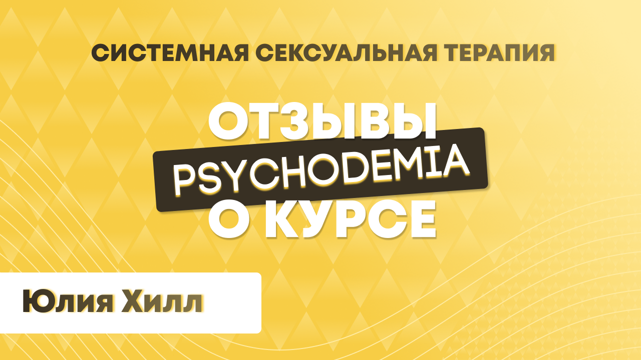 Отзыв о курсе «Системная сексуальная терапия»