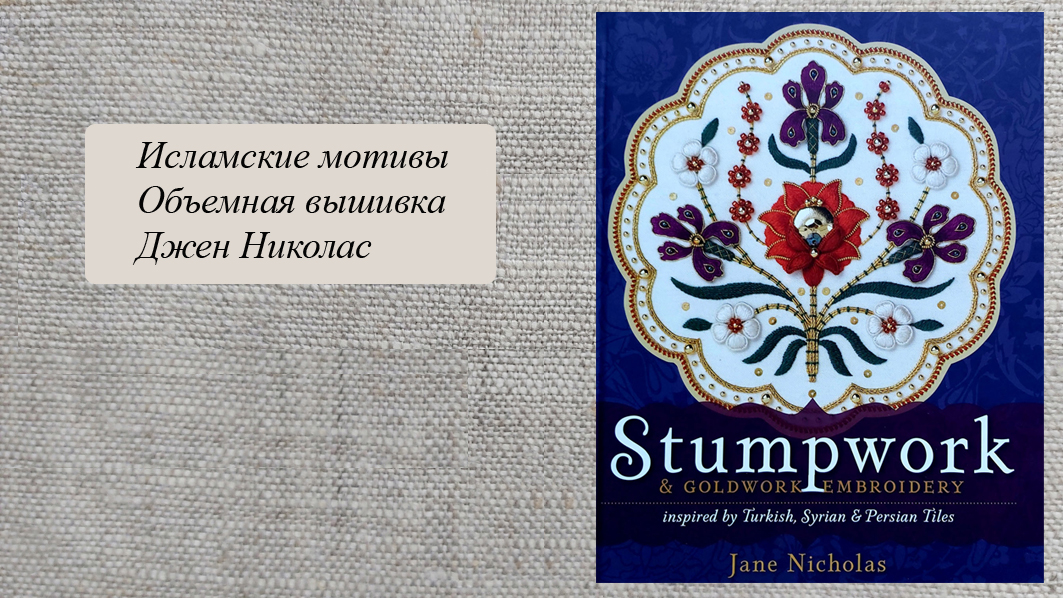 Исламские мотивы, Джен Николас