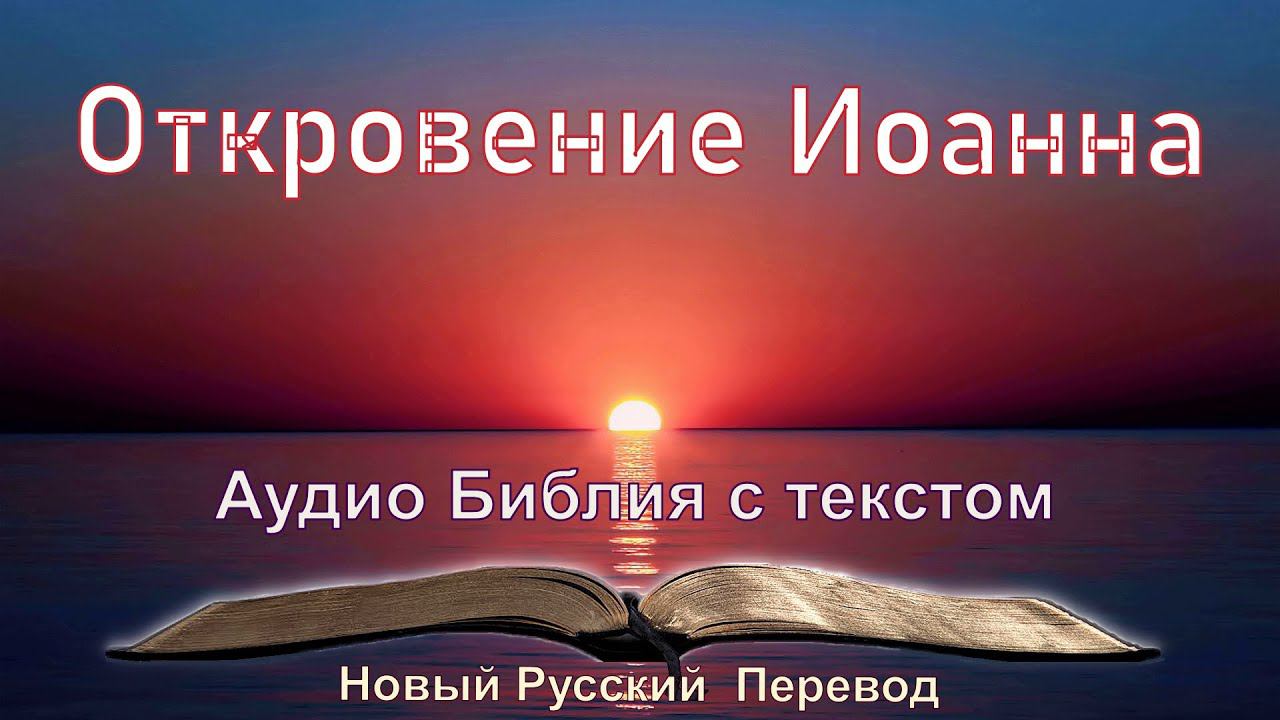 Откровение Иоанна, тайм-коды #НовыйРусскийПеревод  #аудиоБиблия #библия_слушать  #Иоанн_ откровение