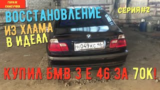 БМВ 3 Е46 за 70К !  из хлама в идеал #2.mp4