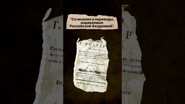 Александр Сергеевич Пушкин - член Академии наук