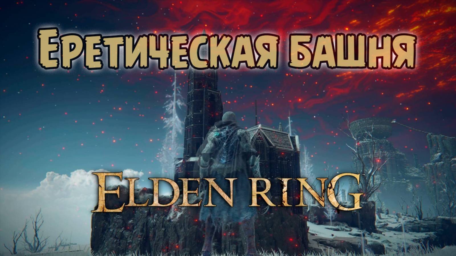 Как попасть в Еретическую башню ? Elden Ring