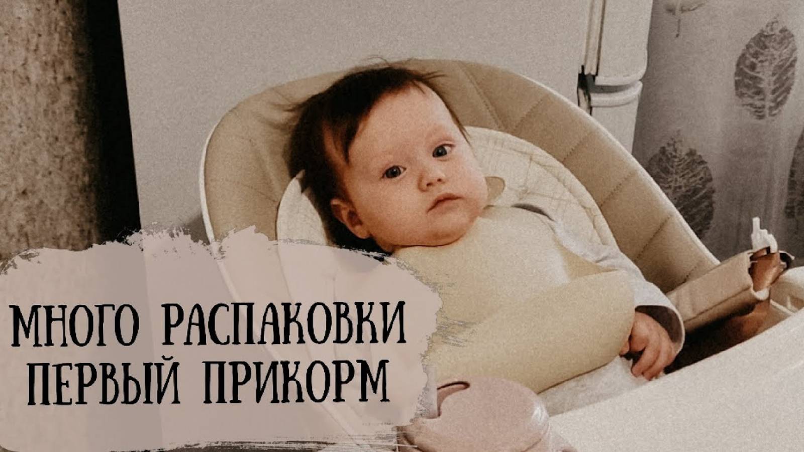 Ввели прикорм I Много посылок I УЗИ и невролог