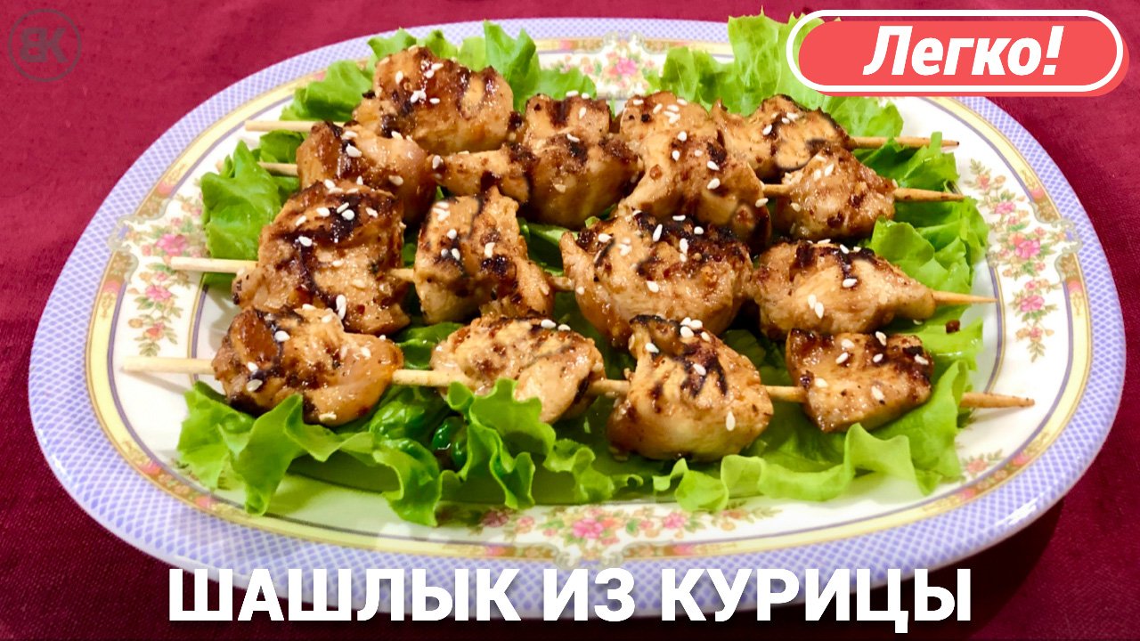 Шашлык из курицы на сковороде гриль | Вкусный рецепт