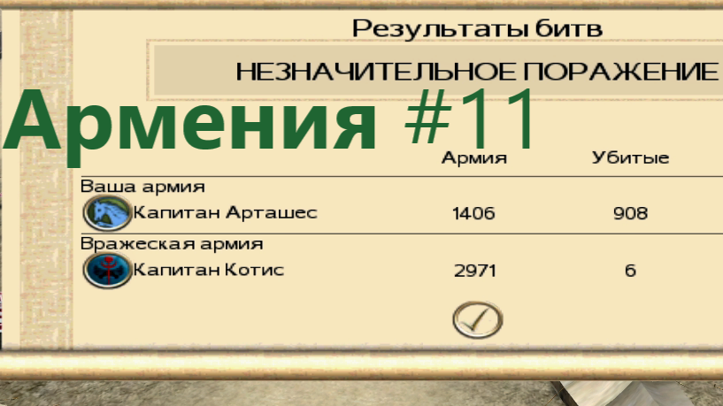 Rome. Total War. Самое обидное поражение. Показываю зубы. Армения_11. Макс сложность