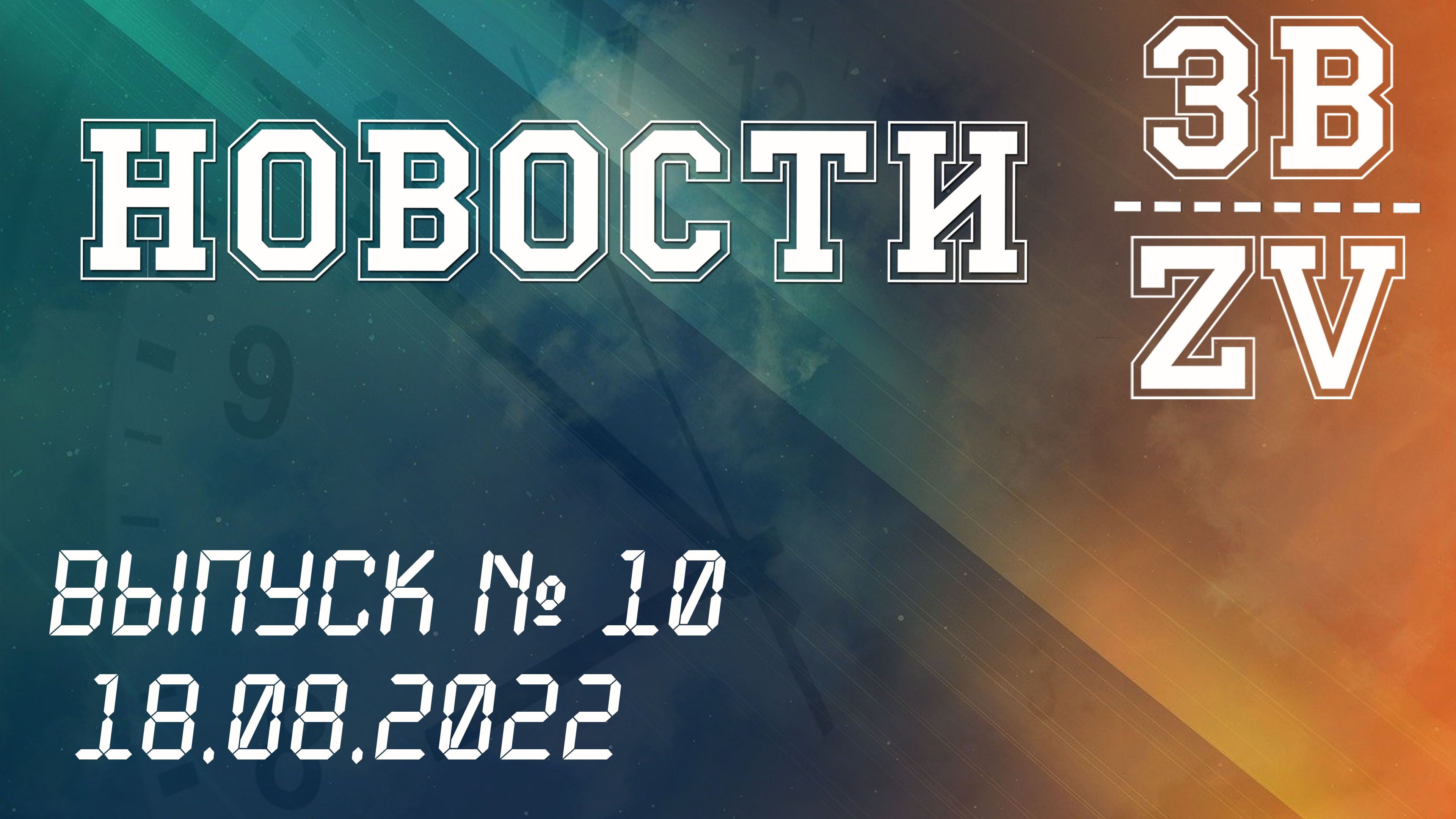 Новости Закон Времени