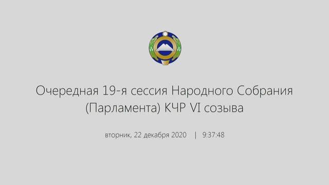 Очередная 19 сессия Народного Собрания (Парламента) КЧР VI созыва