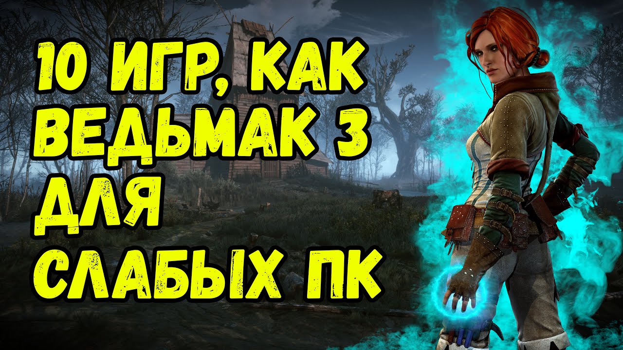 ТОП 10 ИГР как The Witcher 3 / 10 игр похожих на Ведьмак 3 для слабых пк