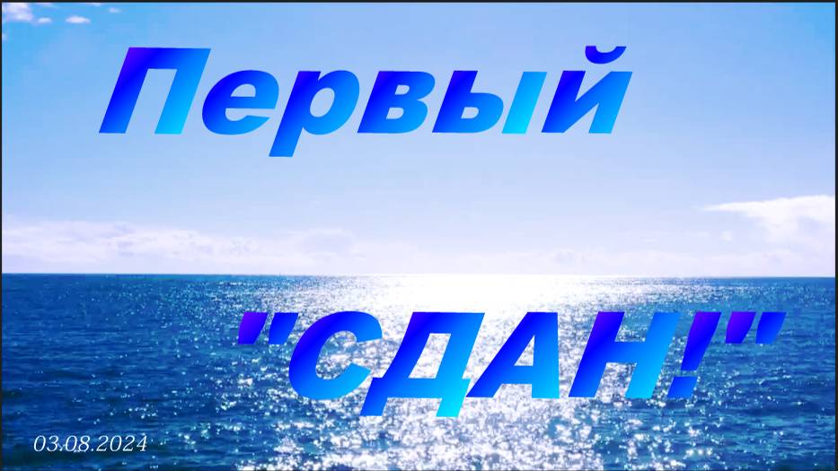 ПЕРВЫЙ - " СДАН ! "  Нашей внучке всего 12 лет!!!  И у неё уже 1 уровень по Дайвингу!