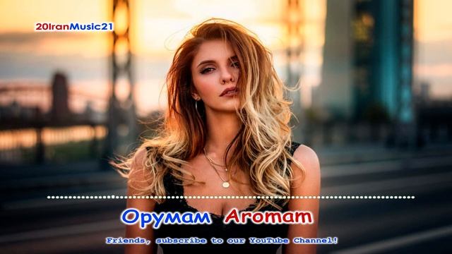 Орумам - Aromam... Persian Music.mp4