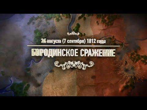 Тест «Битвы и сражения: Бородинское сражение»