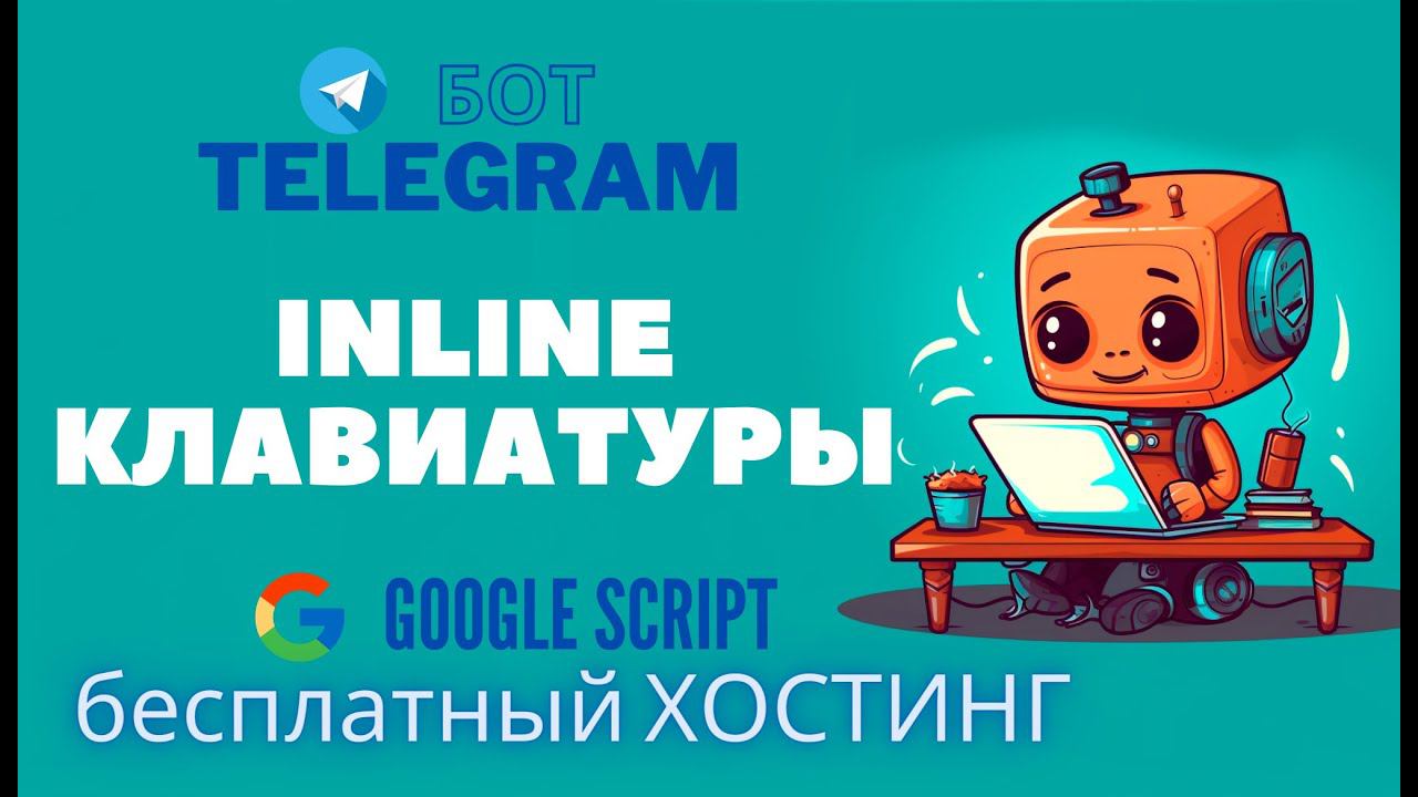 Встроенные клавиатуры телеграм ботов ⌨️