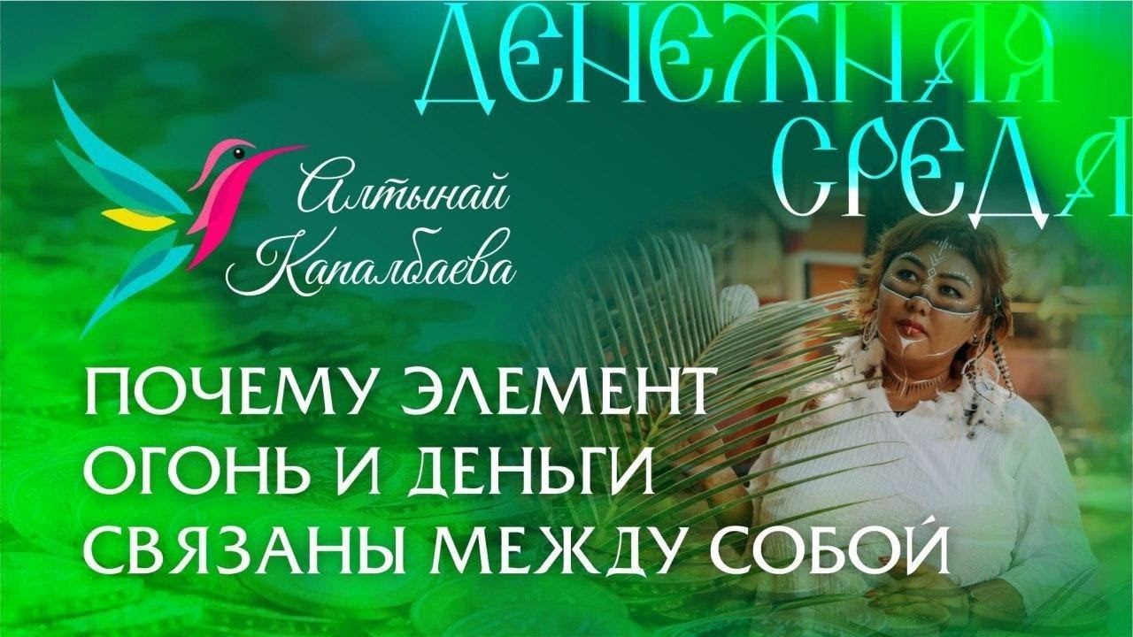 Почему элемент ОГОНЬ  и деньги связаны между собой. Денежная Среда /  Алтынай Капалбаева.