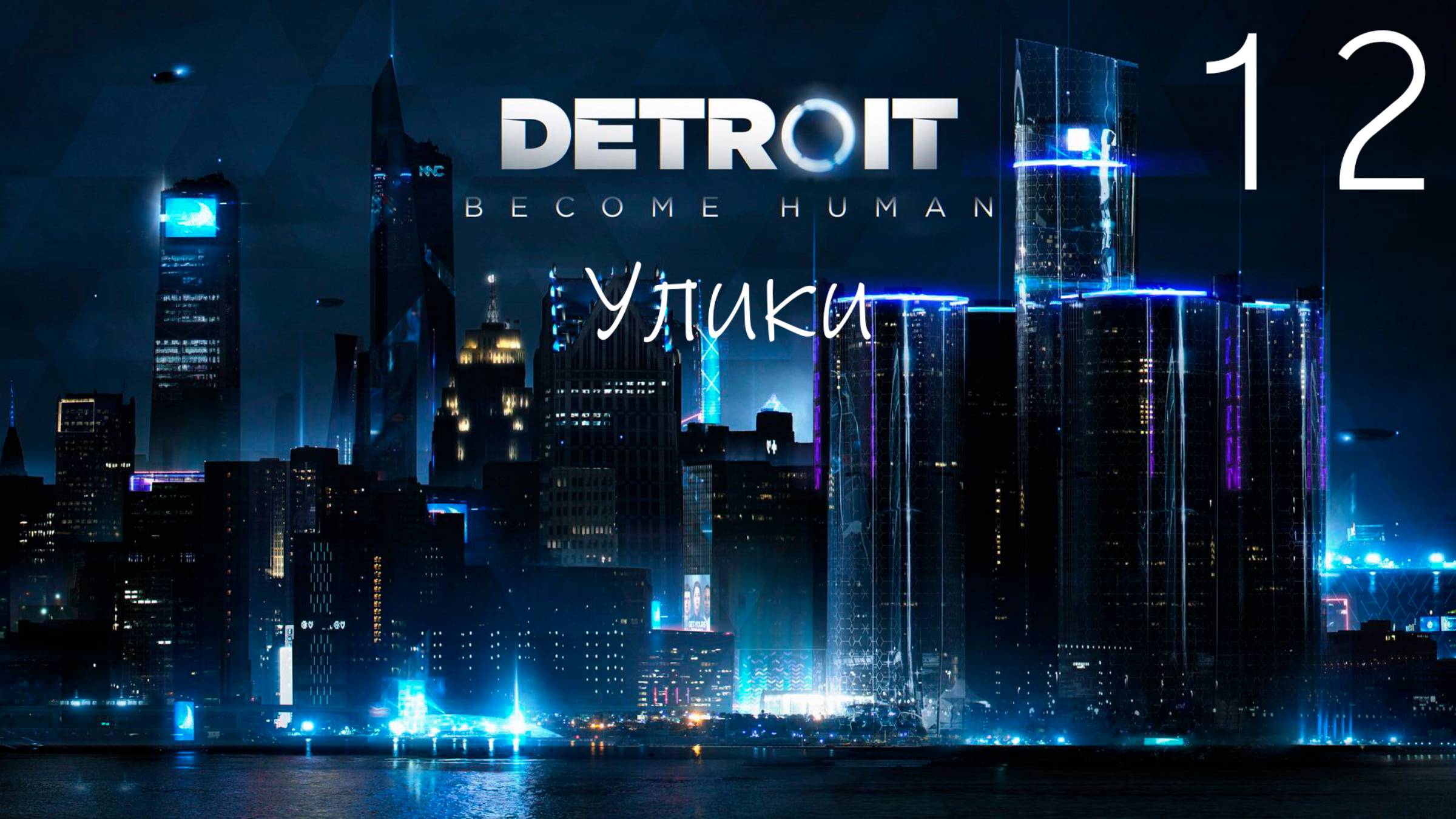 Прохождение Detroit Become Human: Улики: Часть 12 (Без Комментариев) (2к/60fps)