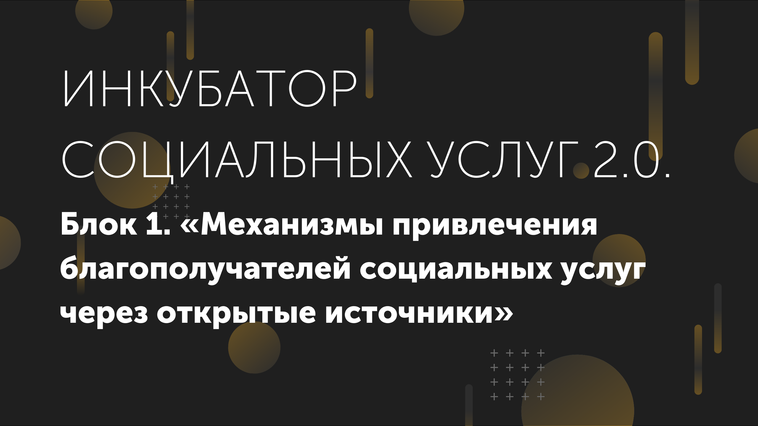 Блок 1. «Механизмы привлечения благополучателей социальных услуг через открытые источники»
