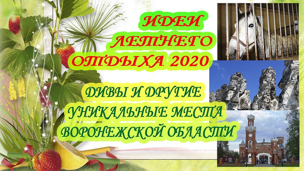 Идеи летнего отдыха 2020 ДИВЫ и другие УНИКАЛЬНЫЕ места Воронежской области