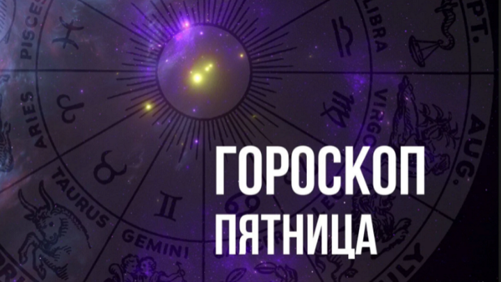 Гороскоп на пятницу 8 апреля для каждого знака Зодиака
