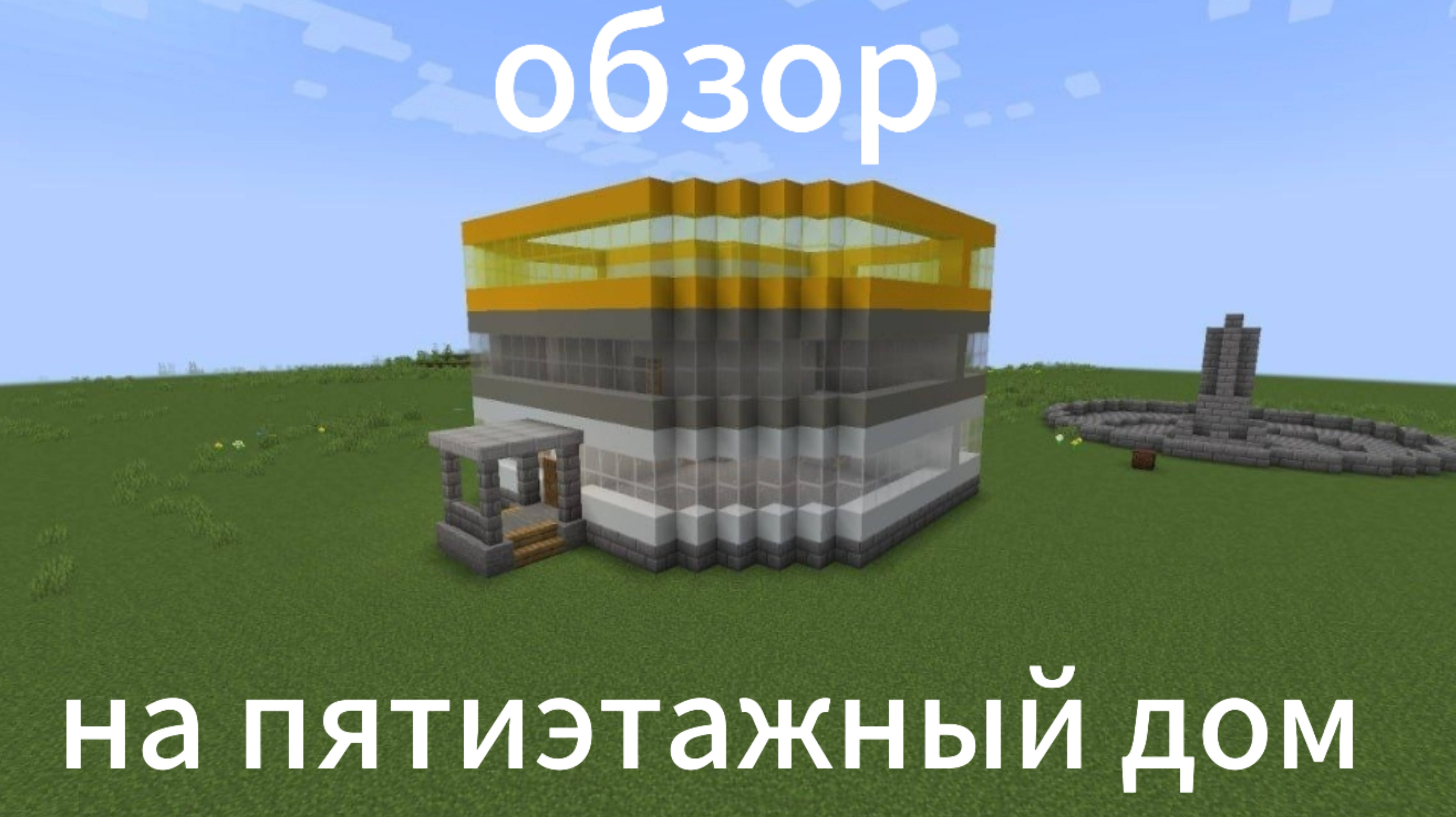 Обзор на мой дом в Майнкрафт (строю город #1)