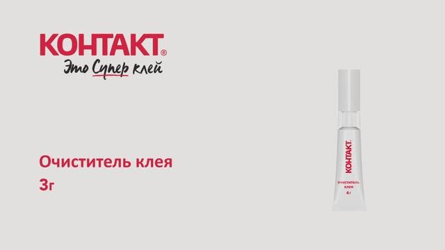 Очиститель клея, 4 г