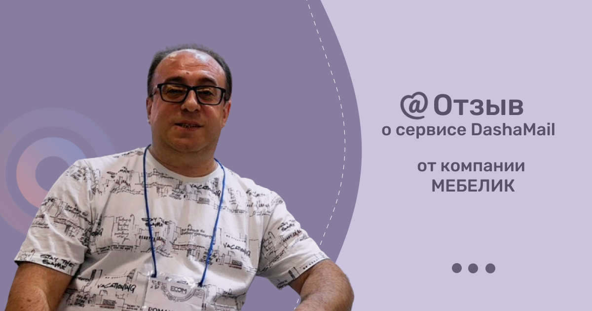 Отзыв от компании «Мебилик» о сервисе email-маркетинга DashaMail