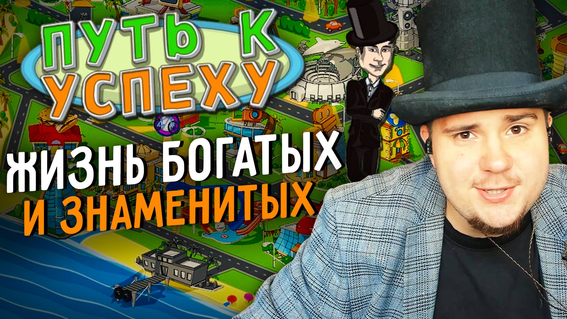 ПУТЬ К УСПЕХУ №4 ЖИЗНЬ БОГАТЫХ И ЗНАМЕНИТЫХ (PATH TO SUCCESS, ПОДРОБНОЕ ПРОХОЖДЕНИЕ).