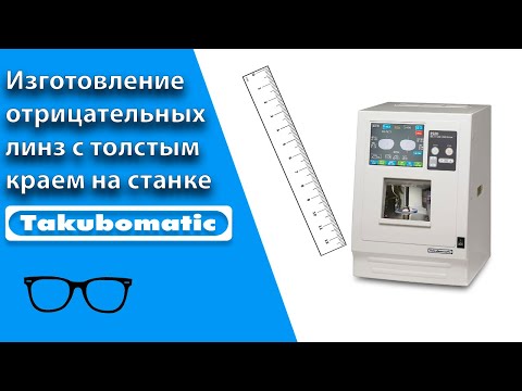 Изготовление отрицательной линзы на станке TAKUBOMATIC.mp4